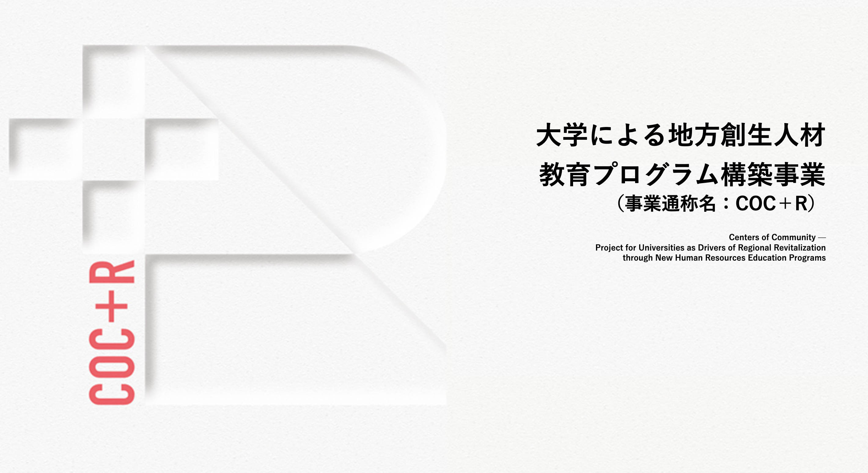 令和6年度 文部科学省大学による地方創生人材教育プログラム構築事業（COC+R） 全国シンポジウム 事業最終報告 - 大学による地方創生人材教育プログラム構築事業（COC+R）ポータルサイト